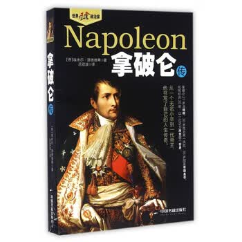 拿破仑传/世界风云政治家