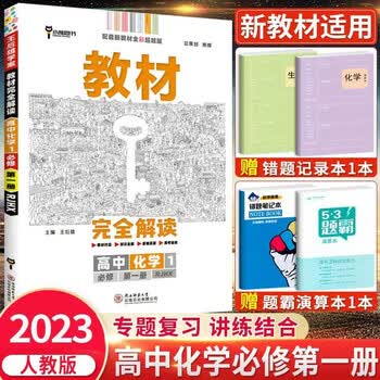 高一上册】2022新教材王后雄学案教材完全解读必修一1第一册人教版RJ高中数学语文英语化学生物政治历史必修1第一册同步练习难题解析 化学必修第一册