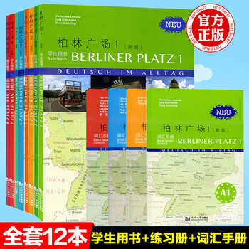 同济 柏林广场1+2+3+4(A1+A2+B1+B2)（新版）学生用书+练习册+词汇手册 全套4本