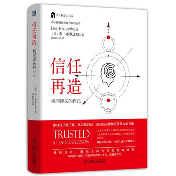 [正版图书]信任再造：找回迷失的自己