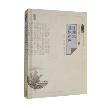 沙湖志园林春色（精）/武汉珍稀地方小志