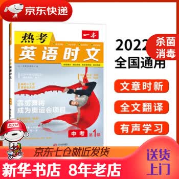 【新华书店 正版书籍】2022版一本英语热考英语时文阅读中考全国通用文章时新全文翻译有声学习开心教育一本考试研究中心 正版图书绘本