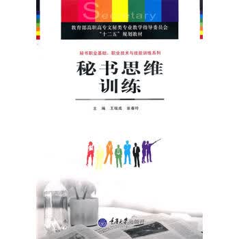 秘书思维训练【正版图书，放心下单】
