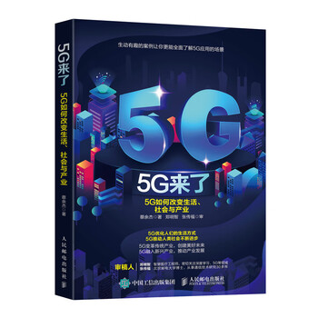[正版图书]5G来了：5G如何改变生活、社会和产业