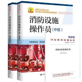 2020年新版 消防设施操作员 中级 消防行业特有工种职业培训与技能鉴定统编教材全（京东套装共3册）标准+基础知识+中级
