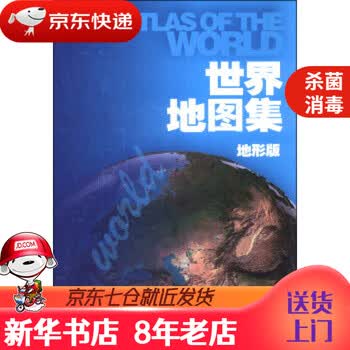 【新华书店 正版书籍】世界地图集（地形版）中国地图出版社编中国地图出版社 正版图书绘本
