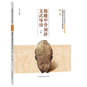 《殷墟甲骨文书体分类萃编 卷  殷墟甲骨刻辞文式导读  下册》