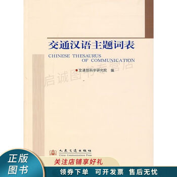 交通汉语主题词表