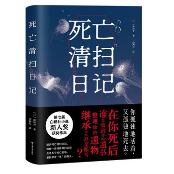 死亡清扫日记