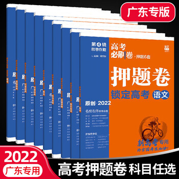 广东专版】2022高考必刷卷押题卷6套高考复习模拟试卷原创题数学语文英语物理化学生物政治历史地理高考 物理 广东省
