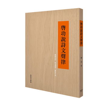 启功说诗文声律香港商务印书馆启功9789620703607中文写作进口港版正版