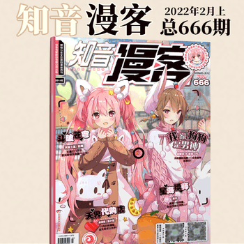 知音漫客杂志 2022年2月上  总666期