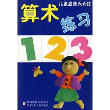 算术练习/儿童启蒙天天练 幼儿图书 早教书 儿童书籍