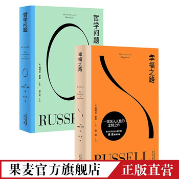 罗素经典作品集：幸福之路+哲学问题（套装2册）如何获得幸福 小嘉推荐 果麦出品