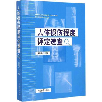 人体损伤程度评定速查 谷建平【正版书】