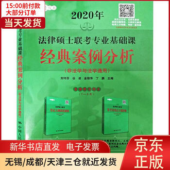 法硕绿皮书?法硕绿皮书 法律硕士联考专业基础课经典案例分析(非法学与法学通用) 2020年 刘守芬等 全新正版