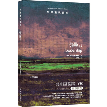 牛津通识读本：领导力（新版）