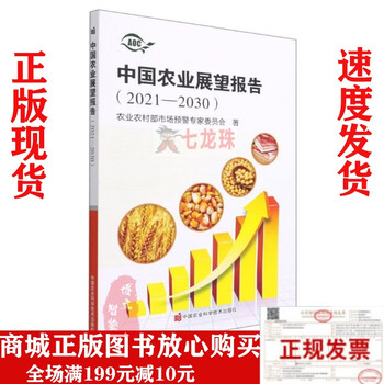 2021-2030中国农业展望报告 中文版