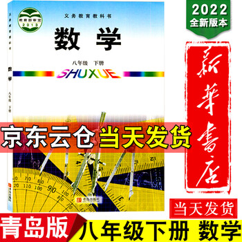 新华书店2022新版8八年级下数学课本下册数学书课本年级八8年级下册青岛版数学中学教材义务教育教科书