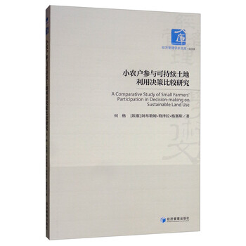 小农户参与可持续土地利用决策比较研究