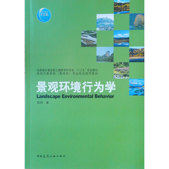 景观环境行为学