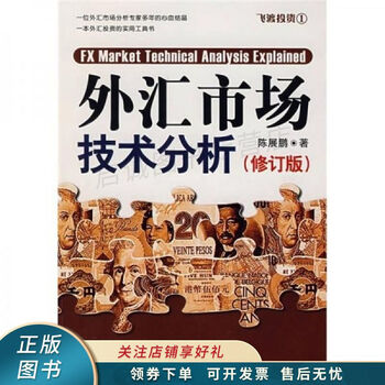 外汇市场技术分析 陈展鹏