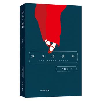 严歌苓经典文集 第九个寡妇 长篇小说 严歌苓其他作品 陆犯焉识 金陵十三钗 同名电视剧原著小说 中国