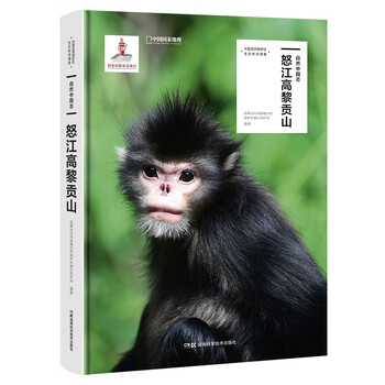 正版全新 自然中国志·怒江高黎贡山