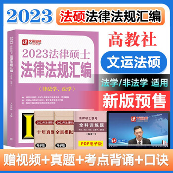 文运法硕2023 法律硕士联考考试分析配套考点详解 基础配套练习 历年真题详解 戴寰宇民法学孙自立刑法学宪法学综合课 法学非法学通用 【高教版】法律法规汇编（法学/非法学） 2023版