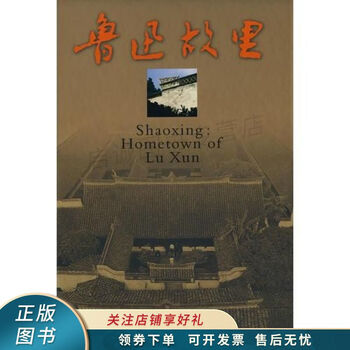 鲁迅故里 高军