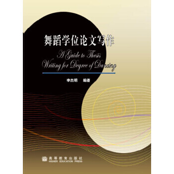 舞蹈学位论文写作 李杰明 著【正版书】