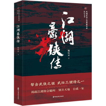 江湖豪侠传/民国武侠小说典藏文库