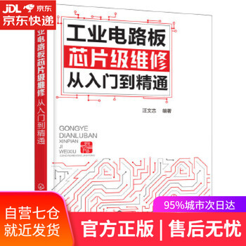 【正版图书】工业电路板芯片级维修从入门到精通 汪文忠 编著 化学工业出版社