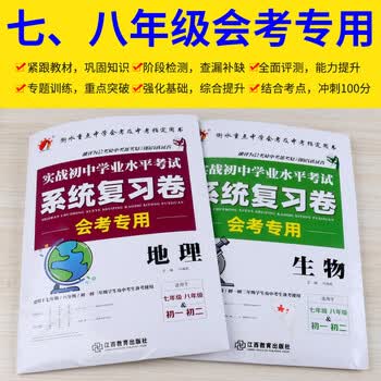 初中生物地理中考模拟试卷会考生地资料2021实战初中学业水平考试系统总复习卷八年级初二生地会考试全真模拟试卷