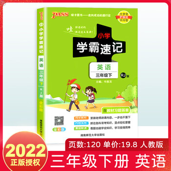 2022新版小学学霸速记科学三四五六年级上册教科版小学生教材同步课本专项训练复习辅导资料全解全练作业 三年级下英语 人教版