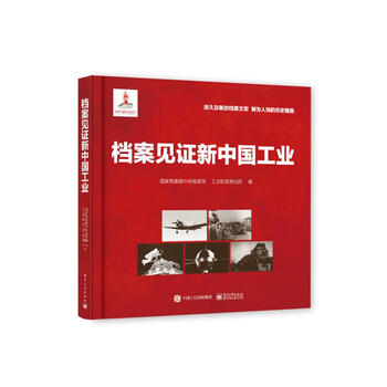 档案见证新中国工业/经济/书籍