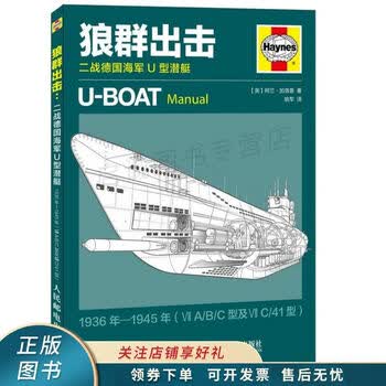 狼群出击：二战德国海军U型潜艇