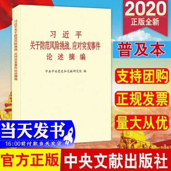 预售2020新书 习近平关于防范风险挑战、应对突发事件论述摘编 普及本 中央文献出版社