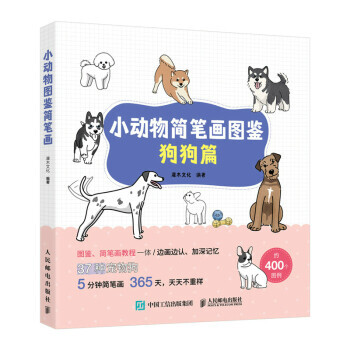 小动物简笔画图鉴：狗狗篇  （插图版） 灌木文化 著 人民邮电出版社 9787115581525
