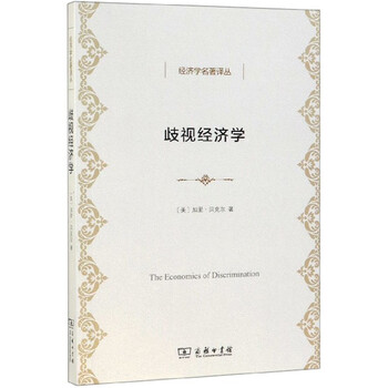 歧视经济学/经济学名著译丛