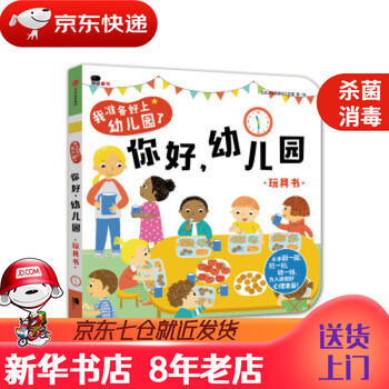 【新华书店 正版书籍】我准备好上幼儿园了.你好，幼儿园（邦臣小红花出品）北京小红花图书工作室中信出版集团 正版图书绘本