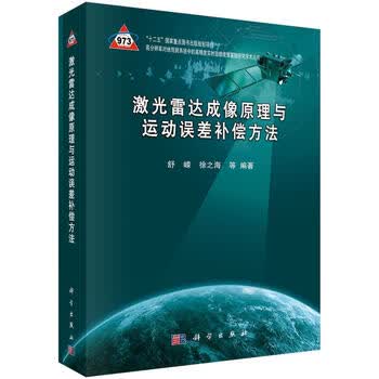 激光雷达成像原理与运动误差补偿方法【保证正版】