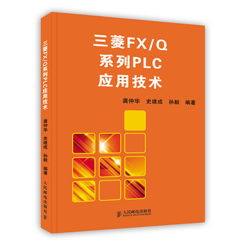 [按需印刷]三菱FX/Q系列PLC应用技术