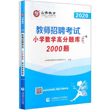 小学数学高分题库精编(2000题2020教师招聘考试)