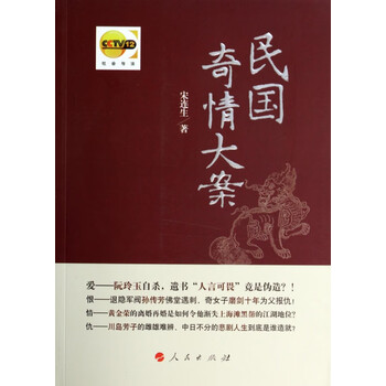 民国奇情大案(附光盘)