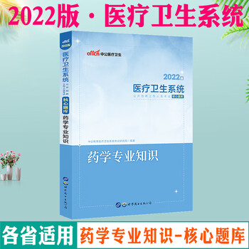 现货中公2022年事业编药学专业基础知识事业单位医疗卫生系统公开招聘考试用书药学专业知识核心题库重庆山东江苏湖南贵州省编制