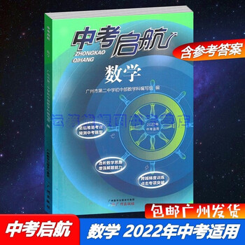 包邮2022版中考启航数学广州市第二中学初中部数学科编写组编写主编2022年中考适用广州出版社
