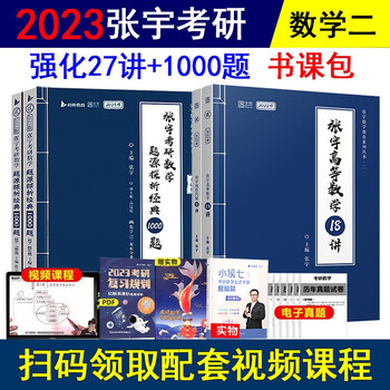 张宇2023考研数学二书课包27讲+1000题 高数18讲线性9讲 强化阶段可搭汤家凤 李永乐 