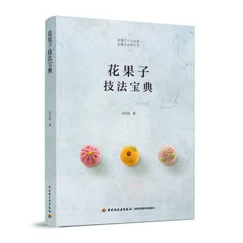 花果子技法宝典  烹饪/美食 吴语婕 著 中国轻工业出版社 9787518425440
