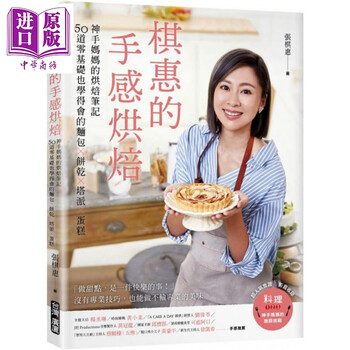 棋惠的手感烘焙 港台原版 张棋惠 台湾广厦 烘焙面包